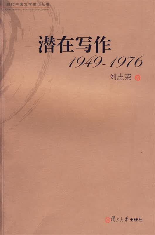 潜在写作 刘志荣著 复旦大学出版社
