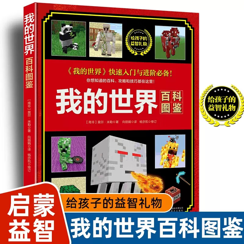 我的世界方块图鉴7-10岁绘本书籍精装硬壳绘本益智游戏书逻辑思维书籍儿童游戏图鉴收藏书籍生物图鉴想象力mc (攻略)我的世界 百科图鉴