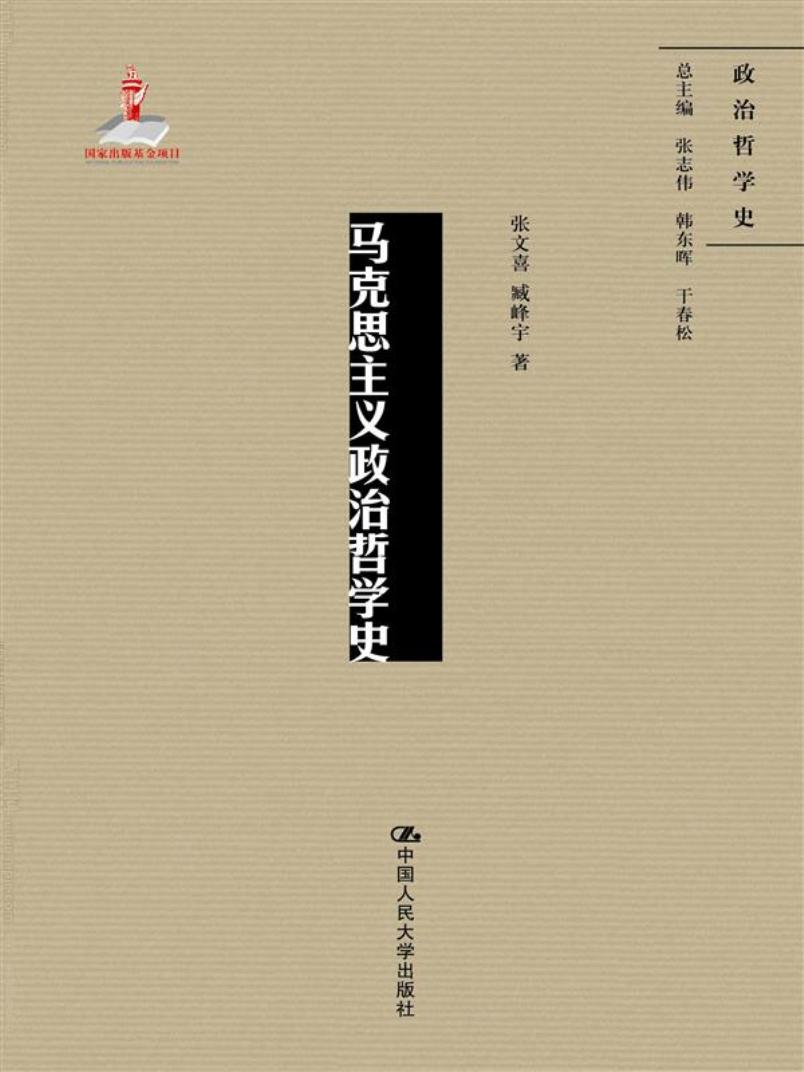 马克思主义政治哲学史(国家出版基金项目；政治哲学史) 张文喜,臧峰宇
