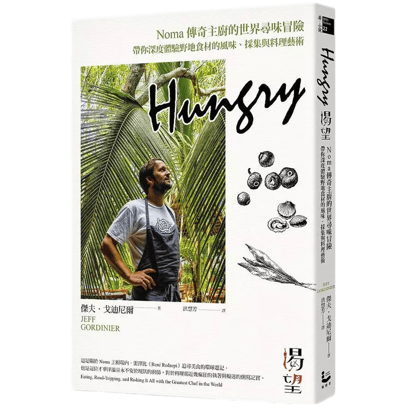 现货原版进口Hungry渴望：Noma传奇主厨的世界寻味冒险，带你深度体验野地食材的风味、采集与料理艺术漫游者文化9789864894925