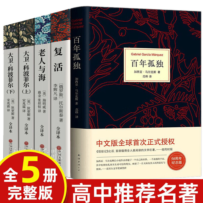【现货包邮】全套完整版5册复活+百年孤独+老人与海+大卫科波菲尔复活列夫托尔斯泰高中生课外书阅读书籍 高中生5册