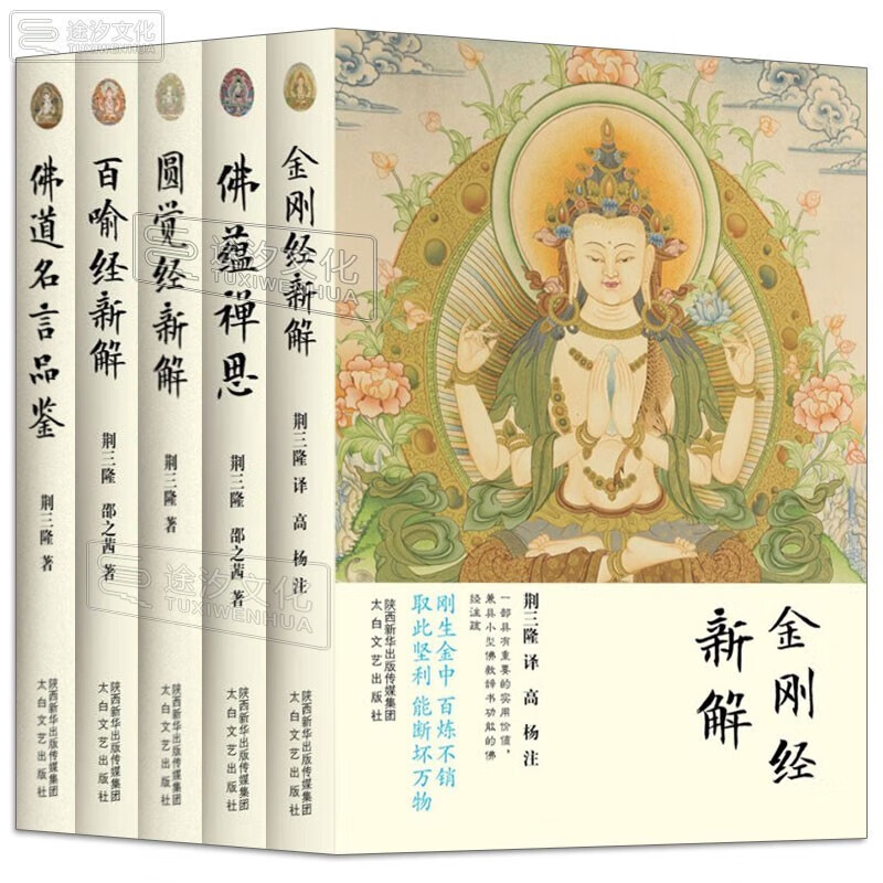 三隆讲经堂 金刚经新解+佛蕴禅思+圆觉经新解+百喻经新解+佛道名言品鉴 全套5册 红色