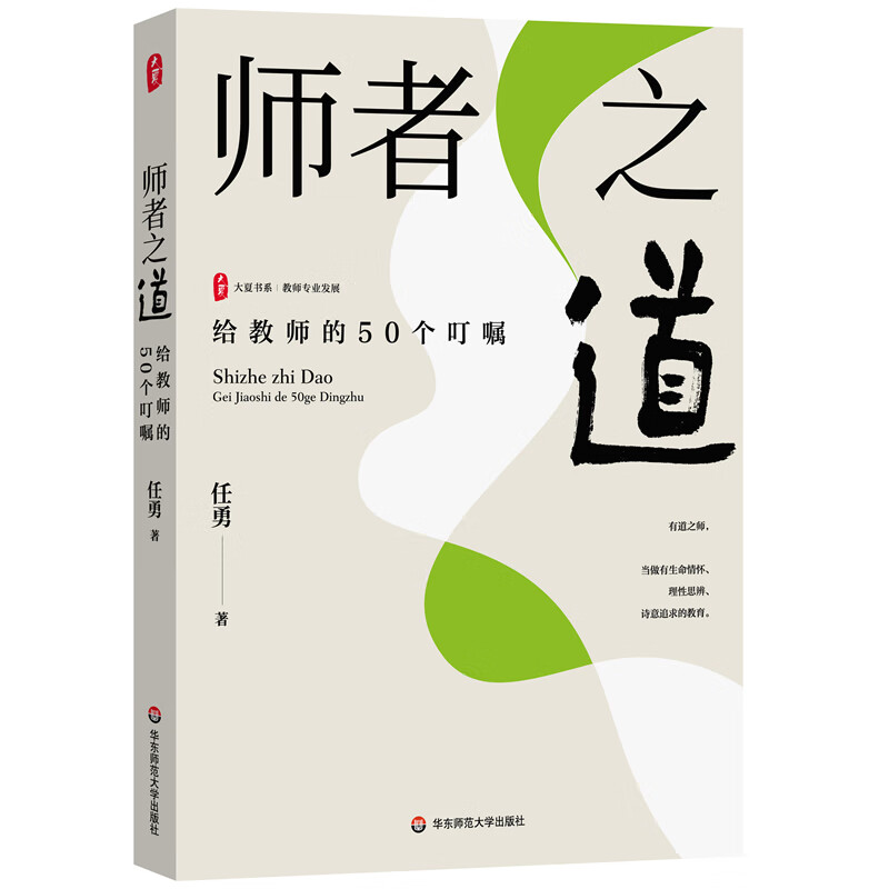 大夏书系·师者之道：给教师的50个叮嘱