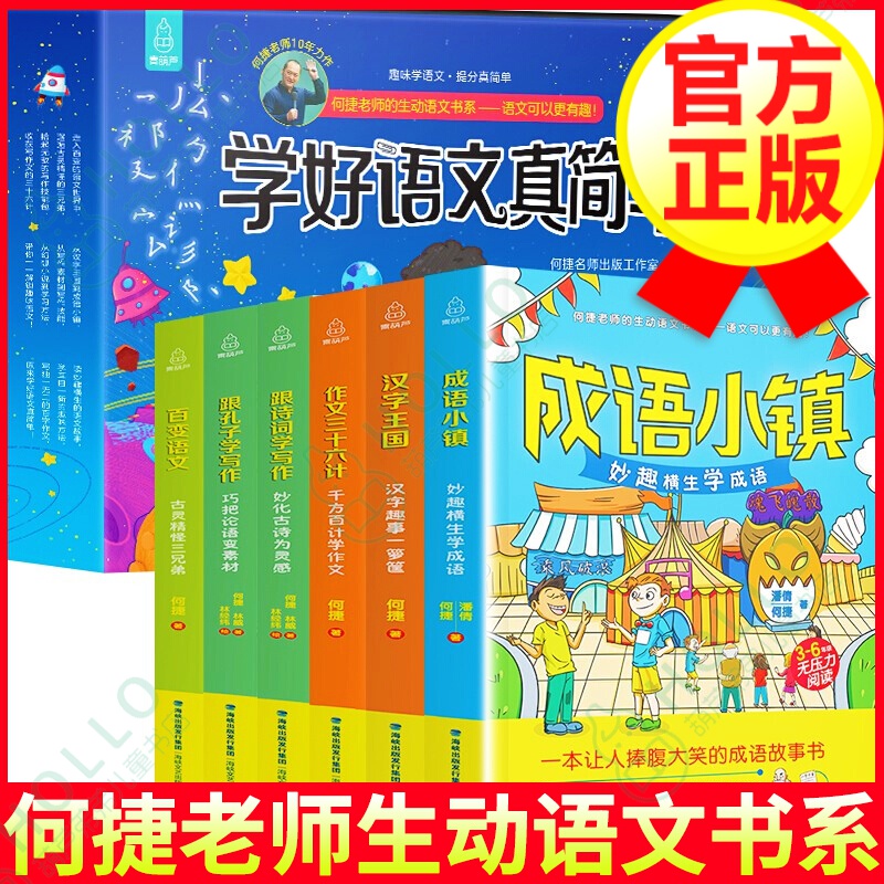 【全6册】何捷老师语文书系 跟孔子学写作+跟诗词学写作+作文三十六计+百变语文+汉字王国+成语小镇