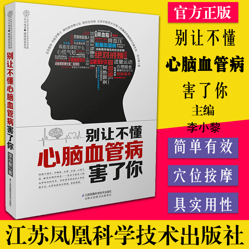 别让不懂心脑血管病害了你三高保健书健康软化血管中医书籍中医穴位按摩养生预防心脑血管疾病健康营养饮食