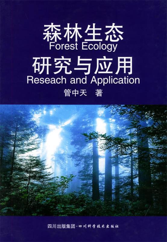 森林生态研究与应用