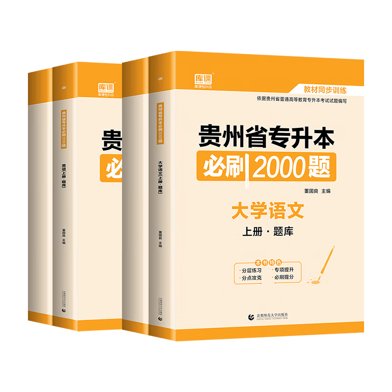 贵州省专升本2024年文科理科2023年贵州专升本大学语文英语全套教材历年真题试卷题库必刷题统招复习 文科(语文+英语)章节练习题 2本 贵州省