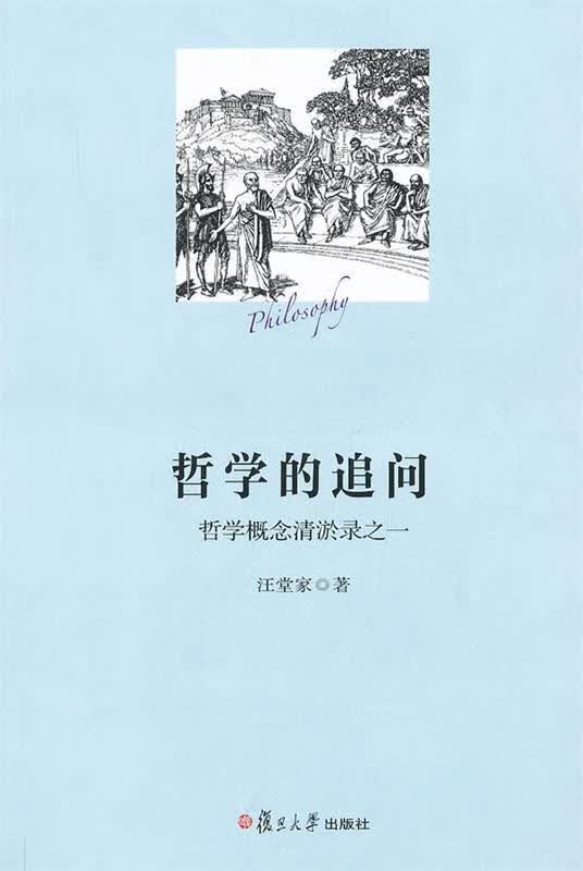 【现货】哲学的追问:哲学概念清淤录之一