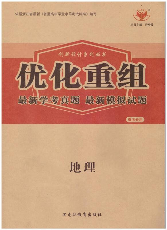 创新设计 128优化重组测试卷 地理 浙江版 黑龙江教育出版社 9787531686347