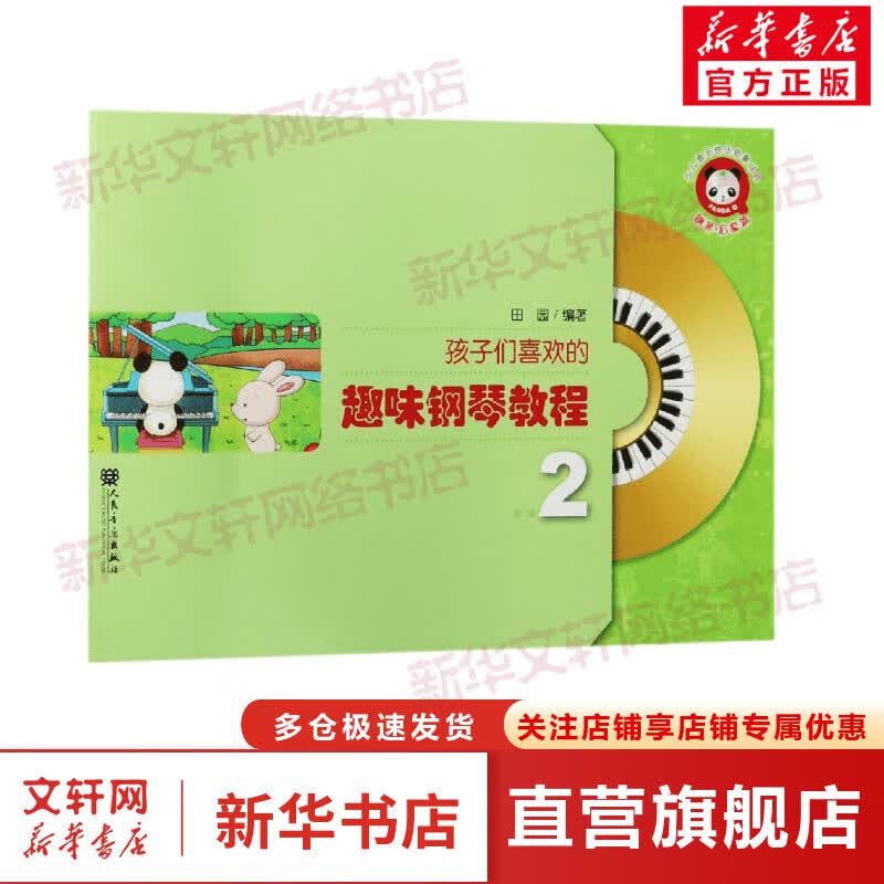 孩子们喜欢的趣味钢琴教程(第2册)