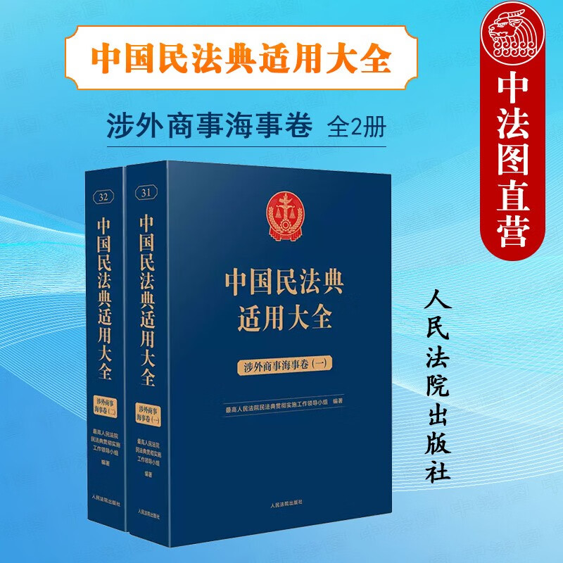 中国民法典适用大全 涉外商事海事卷 全2册 人民法院出版社 扩展卷法律法规汇编类案检索法律实务 海商法 海上保险合同