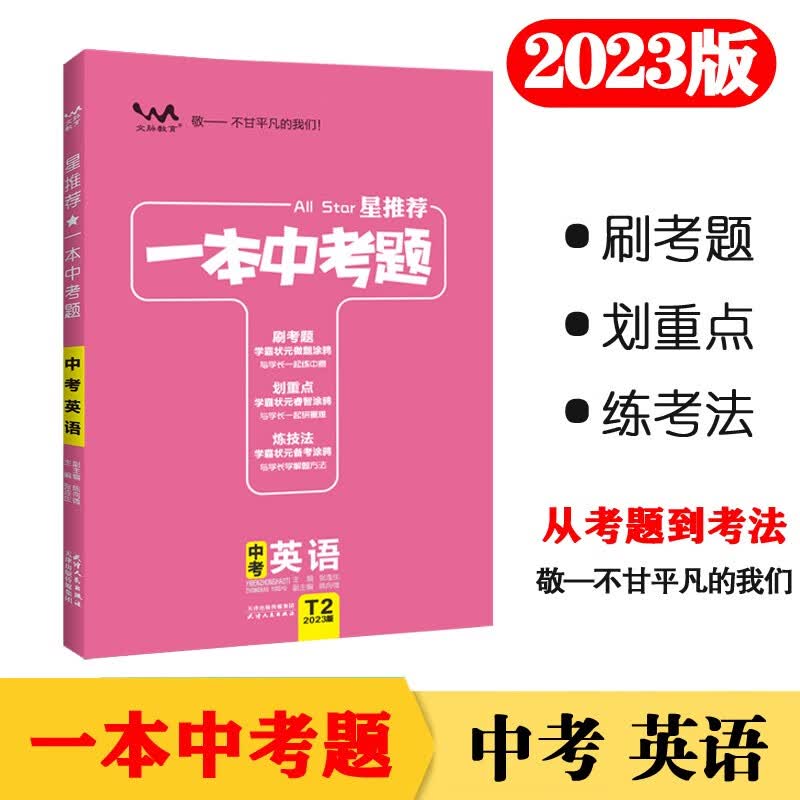 23版一本中考题 中考英语 初中通用刷考题划重点炼技法初一初二初三中考真题专项训练试题库星推荐