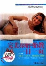 完美养胎胎教一日一页