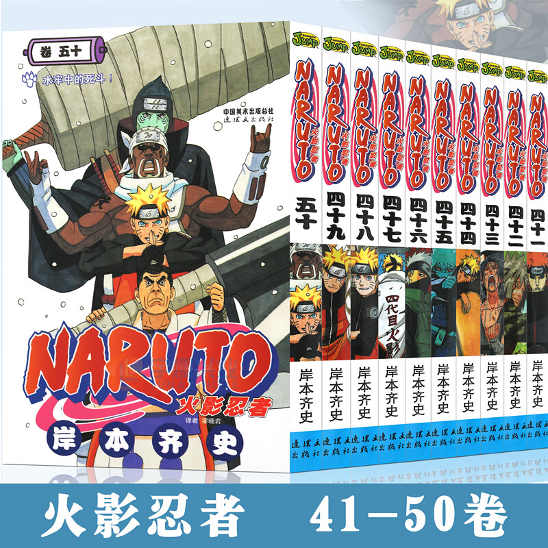 火影忍者漫画41-50册 套装10册 岸本齐史 NARUTO火影忍者漫画书41-42-43-44-45-46-47-48-49-50 日本畅销漫画书 中少动漫