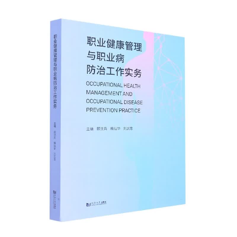 职业健康管理与职业病防治工作实务