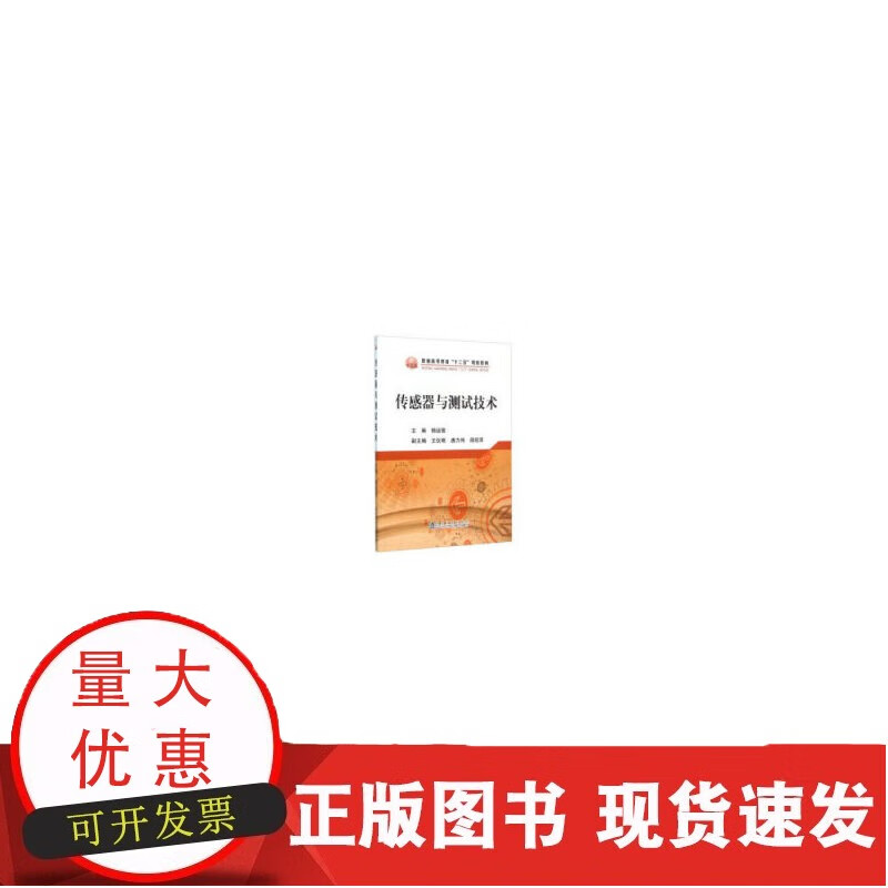 传感器与测试技术/杨运强