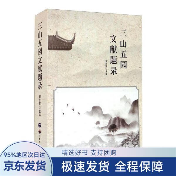 三山五园文献题录