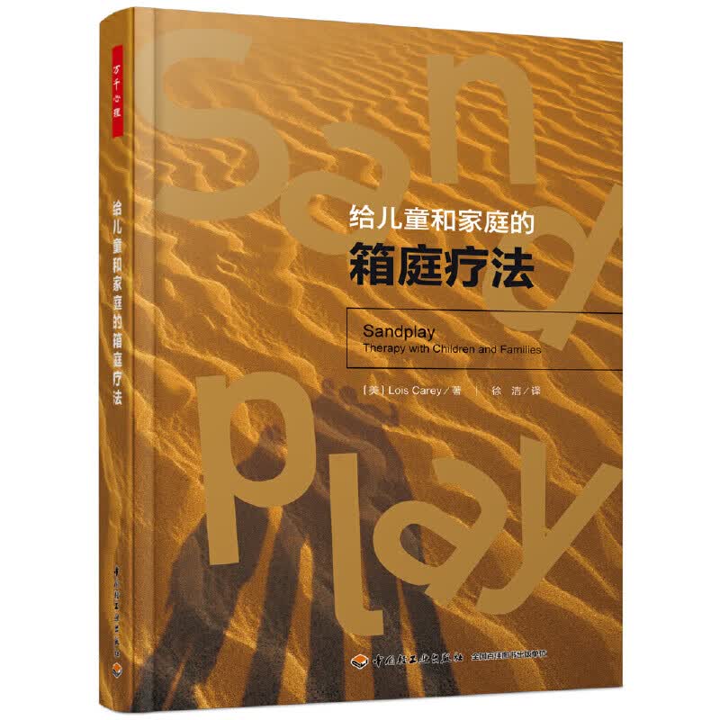 万千心理.给儿童和家庭的箱庭疗法 徐洁 译 中国轻工业出版社
