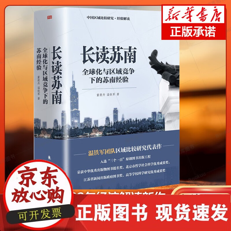 C 长读苏南 温铁军2023年新作 温铁军教授团队深度解读 通过苏南区域经济的发展脉络读懂中国 董晓丹等著 区