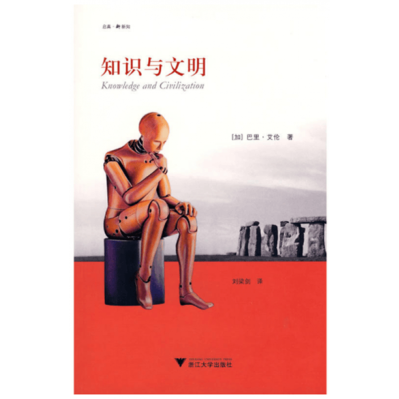 知识与文明/艾伦