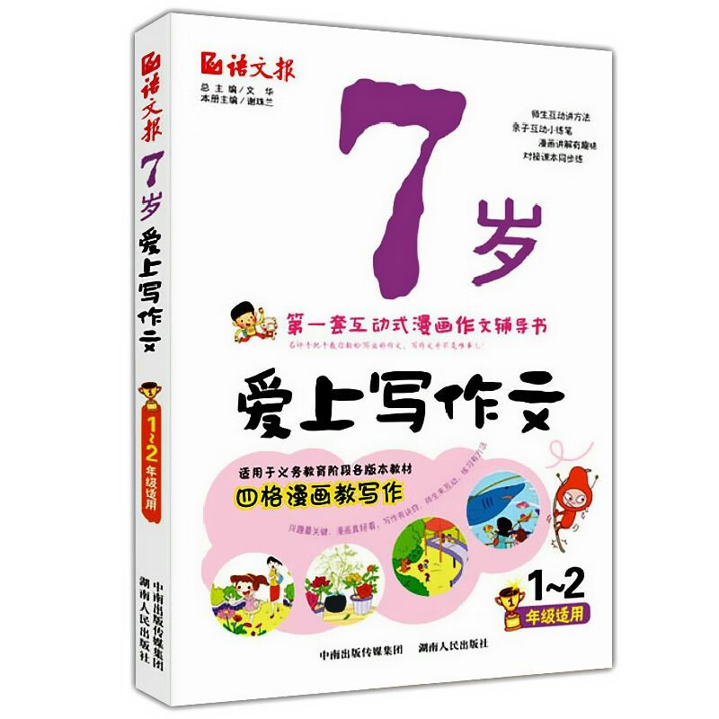 语文报· 7岁爱上写作文(1-2年级注音版)