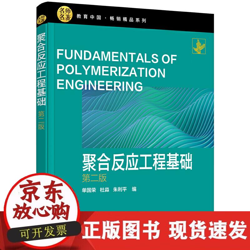 【现货】聚合反应工程基础（单国荣）（第二版）