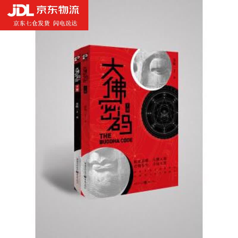 大佛密码 出乾一丁 著 9787229151782