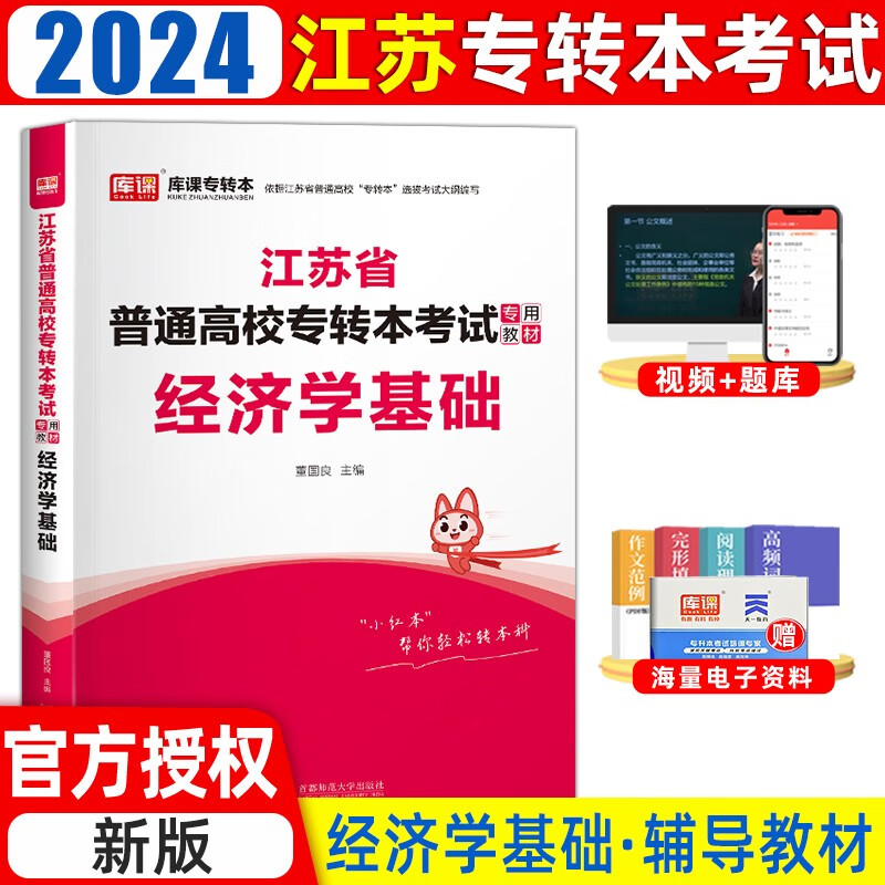 库课2024江苏专转本教材大学语文高等数学经济学会记基础财经管理类江苏省统招专升本考试复习资料五年一 (经济学基础)教材