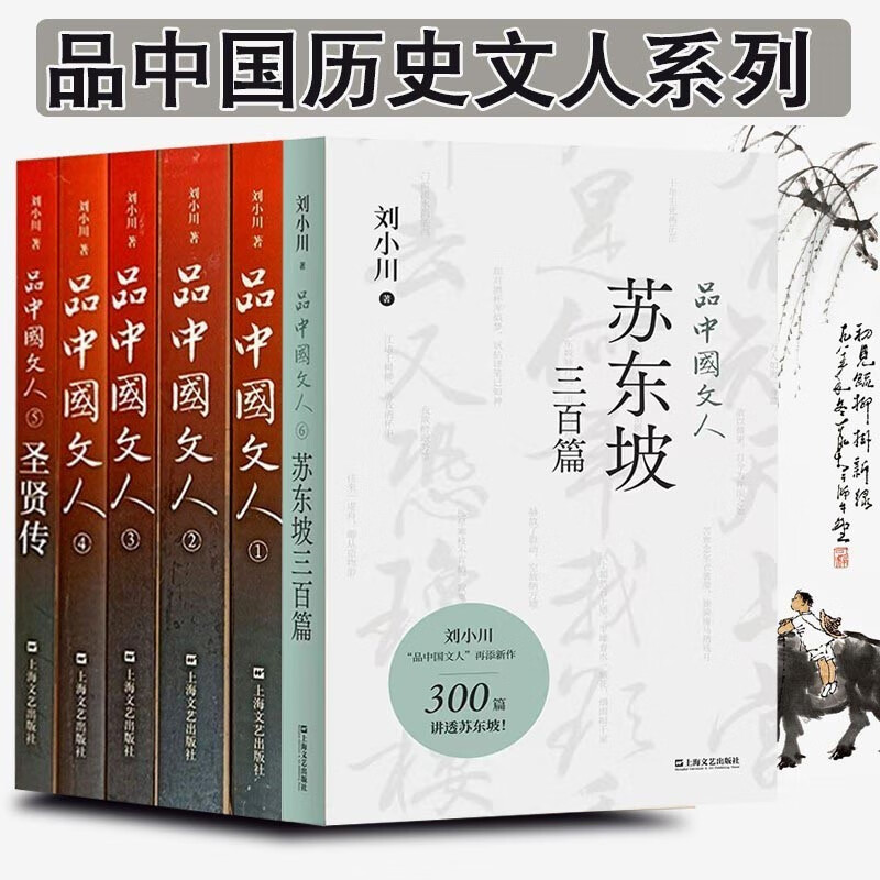 【刘小川作品】品中国文人全套6册 品中国文人1+2+3+4+5+6+圣贤传+苏东坡三百篇 品中国文人1-6册
