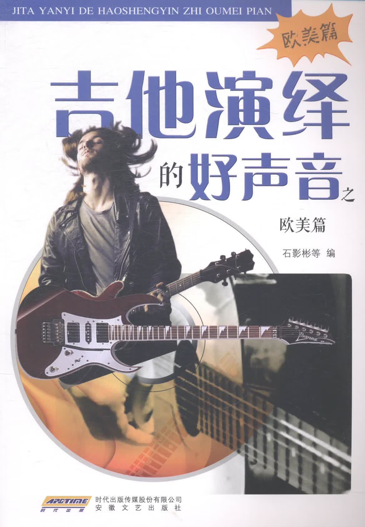 吉他演绎的好声音之欧美篇 音乐 石影彬等编 安徽文艺出版社 9787539650616