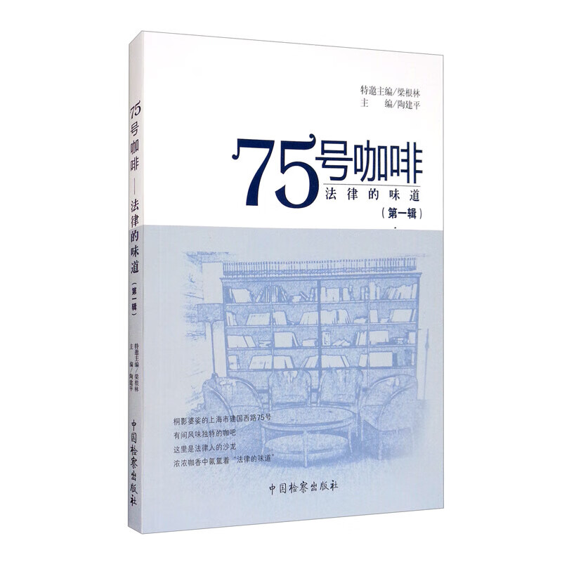 2020版75号咖啡：法律的味道（第一辑） 陶建平 正当防卫适用条件防卫过当判断未成年人特