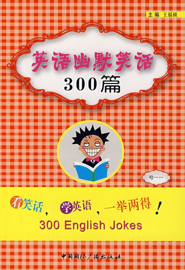 【书】英语幽默笑话300篇