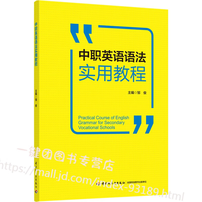 中职英语语法实用教程 邹俊 中职学生英语基础知识书籍 1500-2000英语词汇大全涵盖中等职业学校