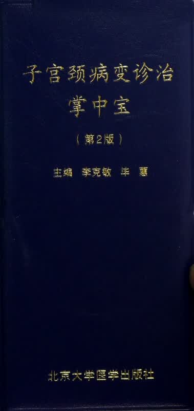 子宫颈病变诊治掌中宝(第2版)