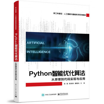 【全新送货上门】Python智能优化算法：从原理到代码实现与应用 范旭 电子工业出版社 9787121441479
