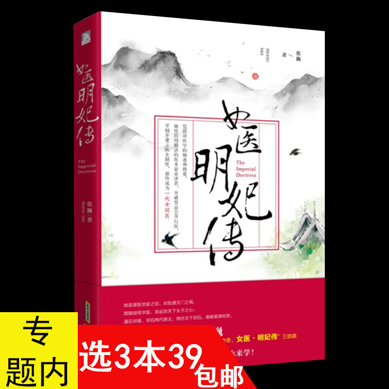3本39 女医明妃传//古风古言情古装宫廷历史励志青春小说书籍刘诗诗霍建华黄轩主演同名电视剧原著盛世医妃步
