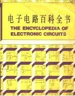 电子电路百科全书9787030007452科学出版社