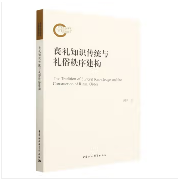 丧礼知识传统与礼俗秩序建构 龙晓添