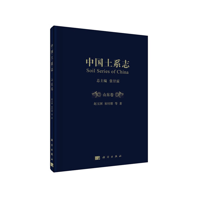 中国土系志·山东卷