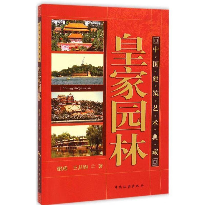 皇家园林 谢燕,王其钧 著