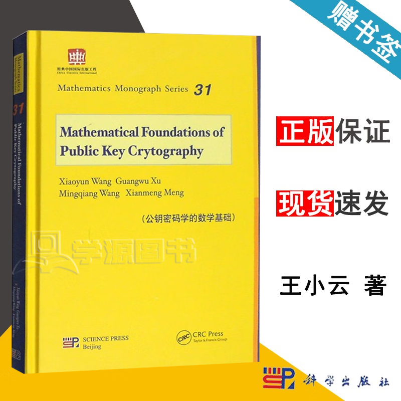 包邮 公钥密码学的数学基础 英文版 王小云 科学出版社