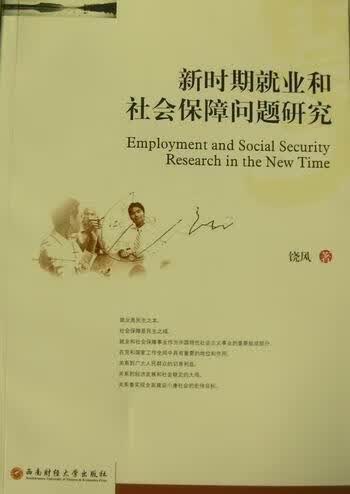 新时期就业和社会保障问题研究 饶风 社会科学 9787811389289