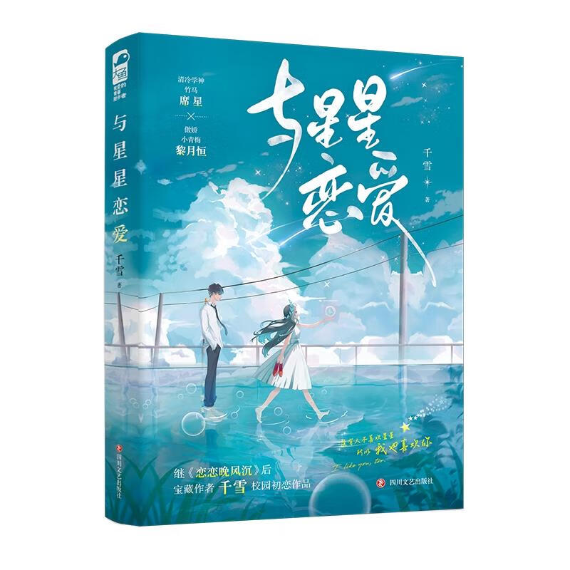 与星星恋爱