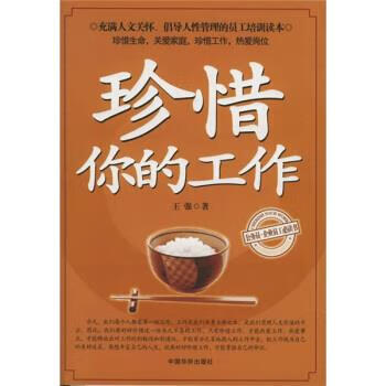 珍惜你的工作 王强 著【书】
