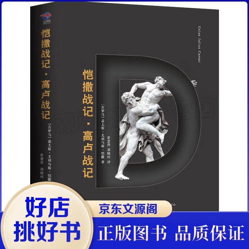 恺撒战记·高卢战记，吉林出版集团，(古罗马)盖乌斯·尤利乌斯·恺撒(Gaius Julius Ca