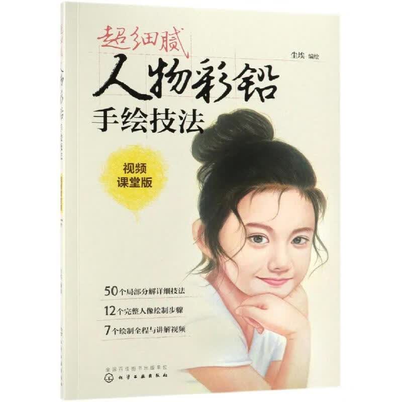 超细腻人物彩铅手绘技法 尘埃 编绘【书】