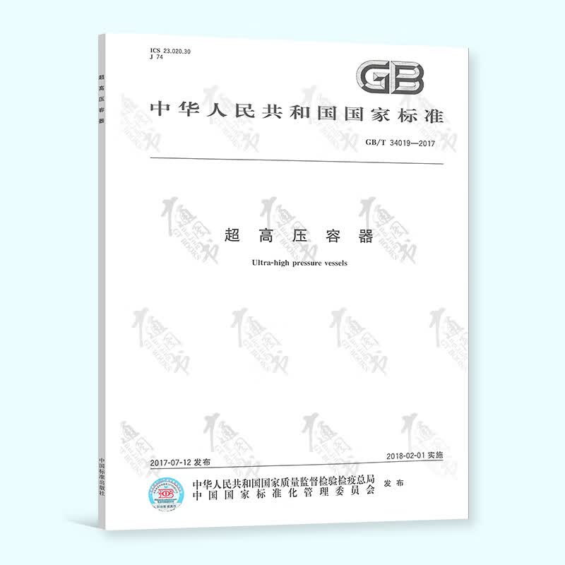 GB/T 34019-2017 超高压容器 中国标准出版社