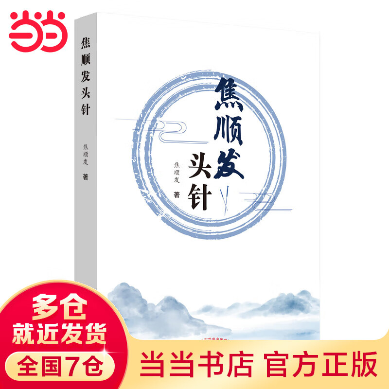 焦顺发头针