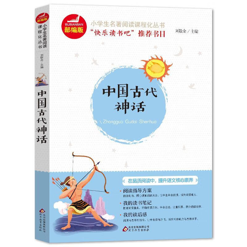 中国古代神话 快乐读书吧 刘敬余 主编 北京教育出版社 教育出版社