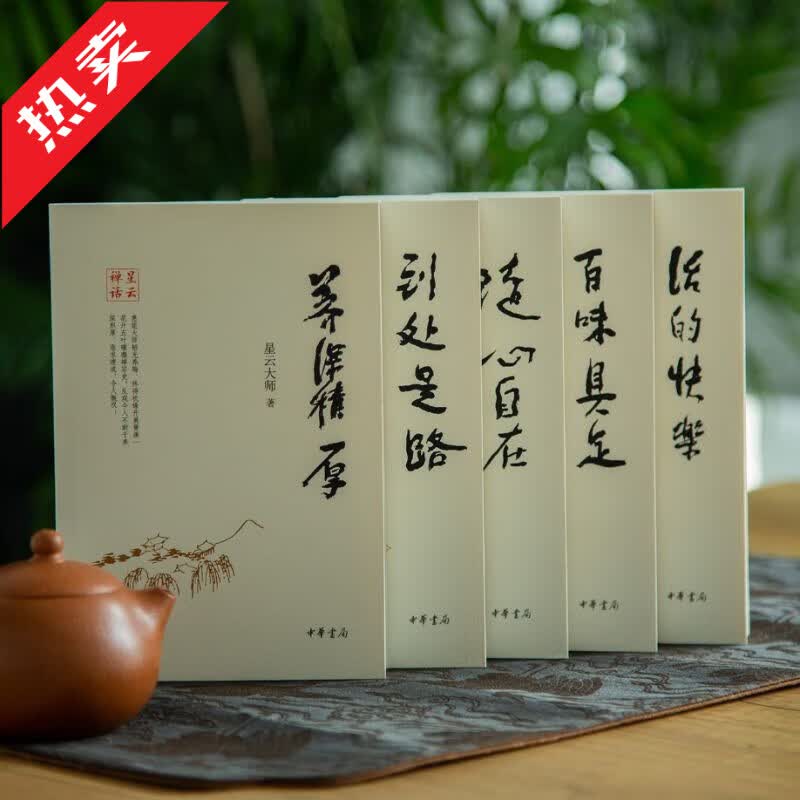 星云禅话（全5册）随心自在+到处是路+养生积厚+百味具足+活得快乐 听佛陀讲故事 星云大师讲禅话启迪智慧释星云法师